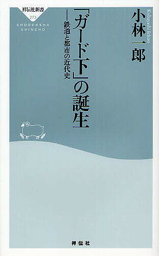 著者小林一郎(著)出版社祥伝社発売日2012年04月ISBN9784396112738ページ数231Pキーワードがーどしたのたんじようてつどうととしの ガードシタノタンジヨウテツドウトトシノ こばやし いちろう コバヤシ イチロウ97843...