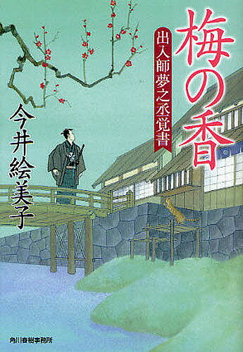 著者今井絵美子(著)出版社角川春樹事務所発売日2010年04月ISBN9784758434669ページ数260Pキーワードうめのかでいりしゆめのじようおぼえがきはるき ウメノカデイリシユメノジヨウオボエガキハルキ いまい えみこ イマイ エ...