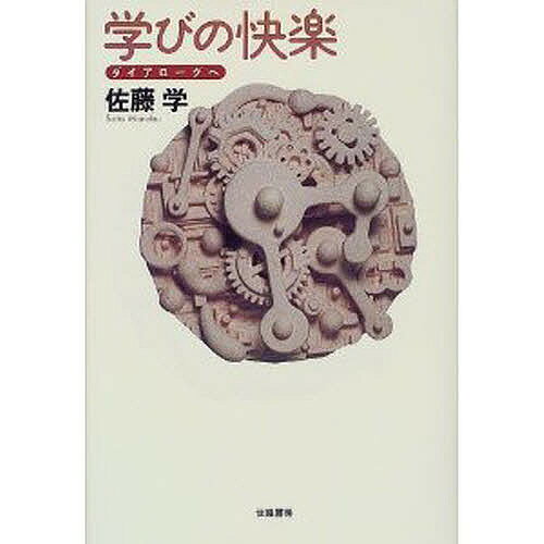 ※商品画像はイメージや仮デザインが含まれている場合があります。帯の有無など実際と異なる場合があります。著者佐藤学(著)出版社世織書房発売日1999年09月ISBN9784906388790ページ数553Pキーワードまなびのかいらくだいあろー...