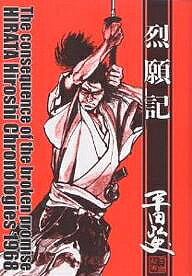 著者平田弘史(著)出版社青林工芸舎発売日2005年09月ISBN9784883791965ページ数278Pキーワード漫画 マンガ まんが れつがんきひらたひろしけつさくせん1968 レツガンキヒラタヒロシケツサクセン1968 ひらた ひろし...