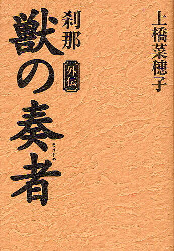 ※商品画像はイメージや仮デザインが含まれている場合があります。帯の有無など実際と異なる場合があります。著者上橋菜穂子(著)出版社講談社発売日2010年09月ISBN9784062164399ページ数331Pキーワードプレゼント ギフト 誕生...