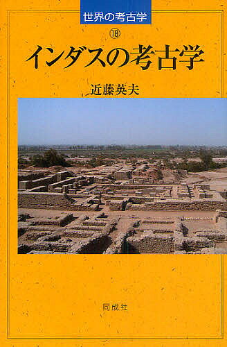 ※商品画像はイメージや仮デザインが含まれている場合があります。帯の有無など実際と異なる場合があります。著者近藤英夫(著)出版社同成社発売日2011年01月ISBN9784886215413ページ数193Pキーワードいんだすのこうこがくせかい...