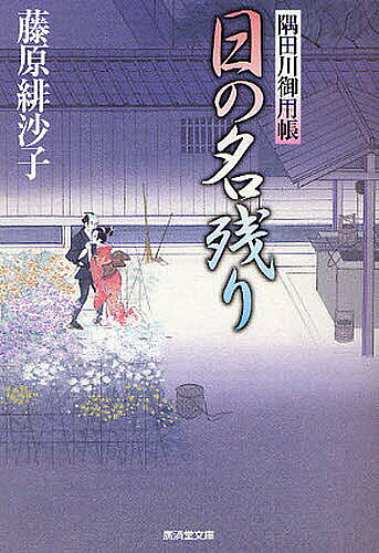 著者藤原緋沙子(著)出版社広済堂あかつき発売日2010年02月ISBN9784331613825ページ数281Pキーワードひのなごりすみだがわごようちようこうさいどうぶんこ ヒノナゴリスミダガワゴヨウチヨウコウサイドウブンコ ふじわら ひさ...