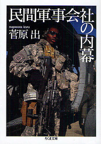 ※商品画像はイメージや仮デザインが含まれている場合があります。帯の有無など実際と異なる場合があります。著者菅原出(著)出版社筑摩書房発売日2010年06月ISBN9784480427199ページ数294，15Pキーワードみんかんぐんじがいし...