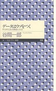 ※商品画像はイメージや仮デザインが含まれている場合があります。帯の有無など実際と異なる場合があります。著者谷岡一郎(著)出版社筑摩書房発売日2007年05月ISBN9784480687593ページ数169Pキーワードでーたわうそおつくかがく...