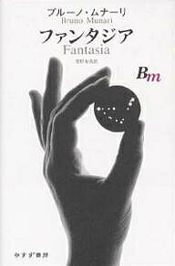 ※商品画像はイメージや仮デザインが含まれている場合があります。帯の有無など実際と異なる場合があります。著者ブルーノ・ムナーリ(著) 萱野有美(訳)出版社みすず書房発売日2006年05月ISBN9784622072096キーワードふあんたじあ...