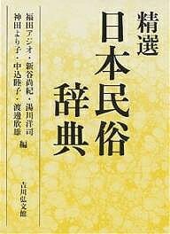 ※商品画像はイメージや仮デザインが含まれている場合があります。帯の有無など実際と異なる場合があります。著者福田アジオ(編)出版社吉川弘文館発売日2006年03月ISBN9784642014328ページ数614，78Pキーワードせいせんにほん...