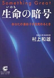 ※商品画像はイメージや仮デザインが含まれている場合があります。帯の有無など実際と異なる場合があります。著者村上和雄(著)出版社サンマーク出版発売日2004年02月ISBN9784763181831ページ数252Pキーワードいのちのあんごうせ...
