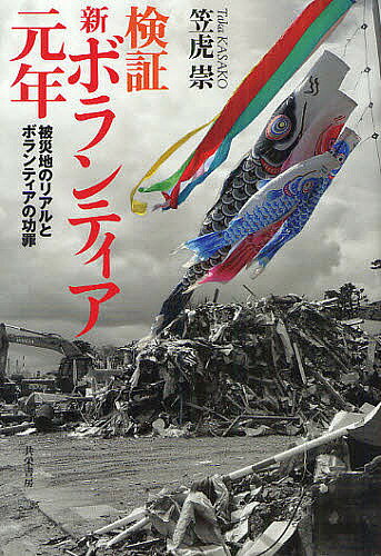 著者笠虎崇(著)出版社共栄書房発売日2012年03月ISBN9784763410474ページ数234Pキーワードけんしようしんぼらんていあがんねんひさいちのりある ケンシヨウシンボランテイアガンネンヒサイチノリアル かさこ たか カサコ タ...