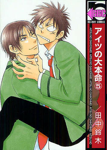 著者田中鈴木(著)出版社リブレ出版発売日2012年04月ISBN9784799711088キーワードマンガ 漫画 まんが BL あいつのだいほんめい5びーぼーいこみつくす5476 アイツノダイホンメイ5ビーボーイコミツクス5476 たなか ...