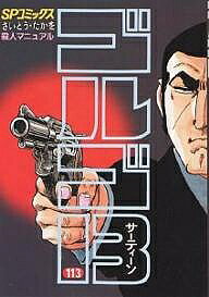 著者さいとうたかを(著)出版社リイド社発売日1999年08月ISBN9784845801138ページ数245Pキーワード漫画 マンガ まんが ごるごさーていーん113ごるごさーていーんしりーず ゴルゴサーテイーン113ゴルゴサーテイーンシリ...