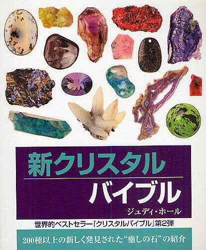 著者ジュディ・ホール(著) 福山良広(訳)出版社ガイアブックス発売日2010年02月ISBN9784882827252ページ数399Pキーワードしんくりすたるばいぶるにひやくしゆいじようのあたら シンクリスタルバイブルニヒヤクシユイジヨウノ...