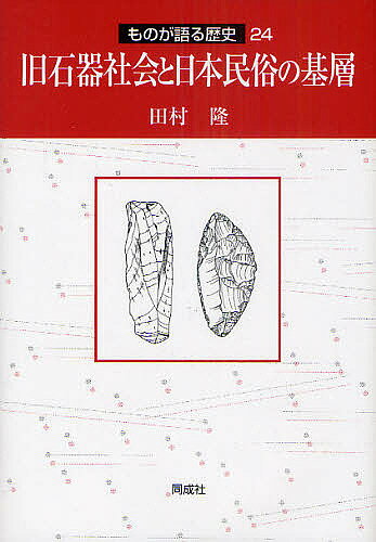 著者田村隆(著)出版社同成社発売日2011年03月ISBN9784886215536ページ数263Pキーワードきゆうせつきしやかいとにほんみんぞくのきそう キユウセツキシヤカイトニホンミンゾクノキソウ たむら たかし タムラ タカシ9784...