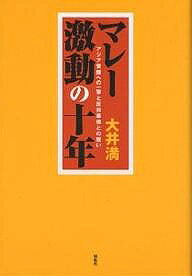著者大井満(著)出版社展転社発売日1999年10月ISBN9784886561718ページ数359Pキーワードまれーげきどうのじゆうねんあじあかくせいえの マレーゲキドウノジユウネンアジアカクセイエノ おおい みつる オオイ ミツル9784...
