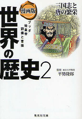 著者野澤真美(画) 小井土繁(画)出版社集英社発売日2009年01月ISBN9784087463262ページ数302Pキーワードせかいのれきし2まんがばんしゆうえいしやぶんこ セカイノレキシ2マンガバンシユウエイシヤブンコ ひらせ たかお ...