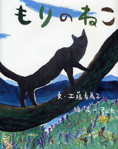 著者工藤有為子(文) あべ弘士(絵)出版社小峰書店発売日2010年12月ISBN9784338180412ページ数〔32P〕キーワードもりのねこえほんひろば モリノネコエホンヒロバ くどう ういこ あべ ひろし クドウ ウイコ アベ ヒロシ...