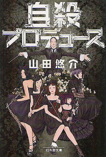 著者山田悠介(著)出版社幻冬舎発売日2012年04月ISBN9784344418561ページ数235Pキーワードじさつぷろでゆーすげんとうしやぶんこやー13ー12 ジサツプロデユースゲントウシヤブンコヤー13ー12 やまだ ゆうすけ ヤマダ...