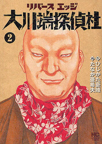 著者たなか亜希夫(画) ひじかた憂峰(原作)出版社日本文芸社発売日2010年11月ISBN9784537126723キーワード漫画 マンガ まんが りばーすえつじおおかわばたたんていしや2にちぶんこ リバースエツジオオカワバタタンテイシヤ2...