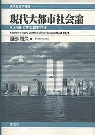 著者園部雅久(著)出版社東信堂発売日2001年05月ISBN9784887133778ページ数249Pキーワードげんだいだいとししやかいろんぶんきよくかするとしげ ゲンダイダイトシシヤカイロンブンキヨクカスルトシゲ そのべ まさひさ ソノベ...