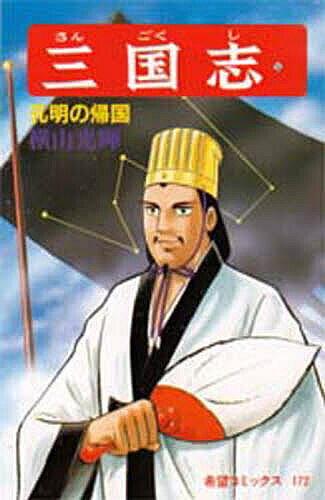 著者横山光輝(著)出版社潮出版社発売日1988年01月ISBN9784267901560ページ数208Pキーワード漫画 マンガ まんが さんごくし56 サンゴクシ56 よこやま みつてる ヨコヤマ ミツテル BF113E9784267901...