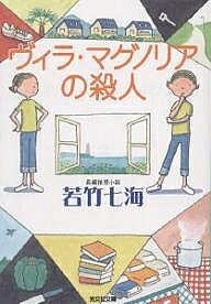 著者若竹七海(著)出版社光文社発売日2002年09月ISBN9784334733735ページ数439Pキーワードヴいらまぐのりあのさつじんこうぶんしやぶんこ ヴイラマグノリアノサツジンコウブンシヤブンコ わかたけ ななみ ワカタケ ナナミ9...