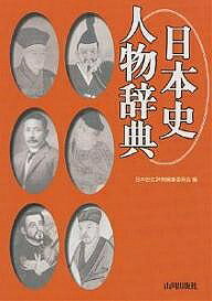 著者日本史広辞典編集委員会(編)出版社山川出版社発売日2000年05月ISBN9784634620308ページ数945，75Pキーワードにほんしじんぶつじてん ニホンシジンブツジテン やまかわ／しゆつぱんしや ヤマカワ／シユツパンシヤ978...