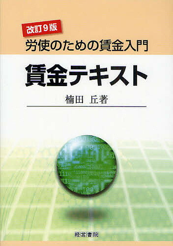 ※商品画像はイメージや仮デザインが含まれている場合があります。帯の有無など実際と異なる場合があります。著者楠田丘(著)出版社産労総合研究所出版部経営書院発売日2010年03月ISBN9784863260634ページ数241Pキーワードちんぎ...