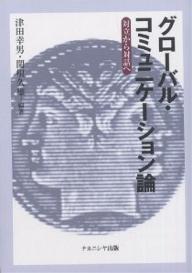 著者津田幸男(編著) 関根久雄(編著)出版社ナカニシヤ出版発売日2002年07月ISBN9784888487177ページ数254Pキーワードぐろーばるこみゆにけーしよんろんたいりつからたいわ グローバルコミユニケーシヨンロンタイリツカラタイ...