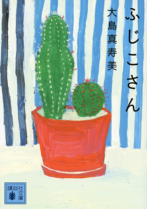 著者大島真寿美(著)出版社講談社発売日2012年02月ISBN9784062771610ページ数254Pキーワードふじこさんこうだんしやぶんこおー112ー1 フジコサンコウダンシヤブンコオー112ー1 おおしま ますみ オオシマ マスミ97...