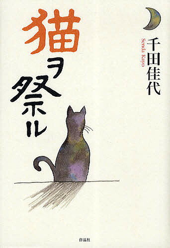 著者千田佳代(著)出版社作品社発売日2009年11月ISBN9784861822698ページ数202Pキーワードねこおまつる ネコオマツル せんだ かよ センダ カヨ9784861822698内容紹介猫と老嬢、人生の終末を支え合う最愛のパー...