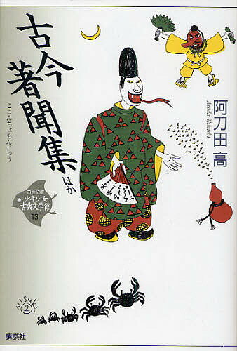 著者阿刀田高(著) 興津要(編)出版社講談社発売日2010年01月ISBN9784062827638ページ数323Pキーワードにじゆういつせいきばんしようねんしようじよこてんぶ ニジユウイツセイキバンシヨウネンシヨウジヨコテンブ しば りよ...