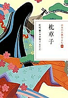著者松尾聰(校訂) 永井和子(校訂)出版社小学館発売日2007年12月ISBN9784093621786ページ数318Pキーワードにほんのこてんおよむ8まくらのそうし ニホンノコテンオヨム8マクラノソウシ せい しようなごん まつお さ セ...