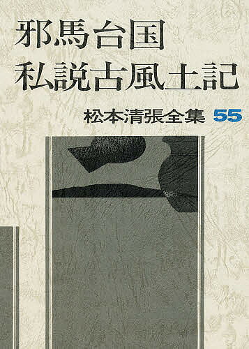 著者松本清張(著)出版社文藝春秋発売日1984年04月ISBN9784165081708ページ数447Pキーワードまつもとせいちようぜんしゆう55やまたいこくしせつ マツモトセイチヨウゼンシユウ55ヤマタイコクシセツ まつもと せいちよう ...