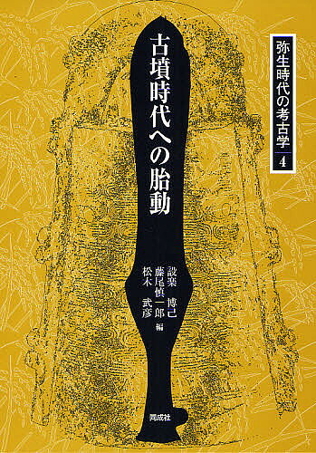 ※商品画像はイメージや仮デザインが含まれている場合があります。帯の有無など実際と異なる場合があります。著者設楽博己(編) 藤尾慎一郎(編) 松木武彦(編)出版社同成社発売日2011年08月ISBN9784886215628ページ数228Pキ...