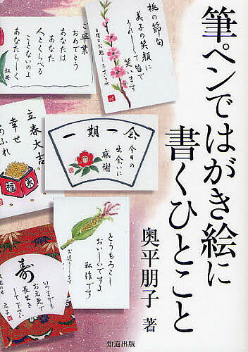 著者奥平朋子(著)出版社知道出版発売日2011年08月ISBN9784886642295ページ数124Pキーワードふでぺんではがきえにかくひとこと フデペンデハガキエニカクヒトコト おくだいら ともこ オクダイラ トモコ9784886642...