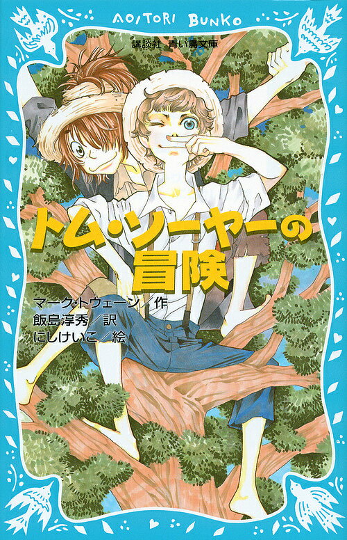 著者マーク・トウェーン(作) 飯島淳秀(訳) にしけいこ(絵)出版社講談社発売日2012年04月ISBN9784062852869ページ数290Pキーワードプレゼント ギフト 誕生日 子供 クリスマス 子ども こども とむそーやーのぼうけん...