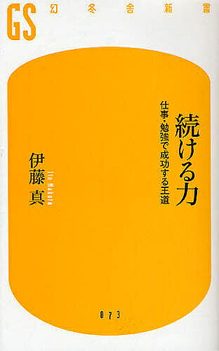 著者伊藤真(著)出版社幻冬舎発売日2008年03月ISBN9784344980723ページ数183Pキーワードつずけるちからしごとべんきようでせいこうする ツズケルチカラシゴトベンキヨウデセイコウスル いとう まこと イトウ マコト9784...