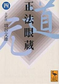 ※商品画像はイメージや仮デザインが含まれている場合があります。帯の有無など実際と異なる場合があります。著者道元(原著) 増谷文雄(訳注)出版社講談社発売日2004年10月ISBN9784061596481ページ数403Pキーワードしようぼう...