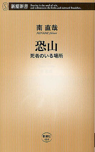 ※商品画像はイメージや仮デザインが含まれている場合があります。帯の有無など実際と異なる場合があります。著者南直哉(著)出版社新潮社発売日2012年04月ISBN9784106104640ページ数207Pキーワードおそれざんししやのいるばしよ...