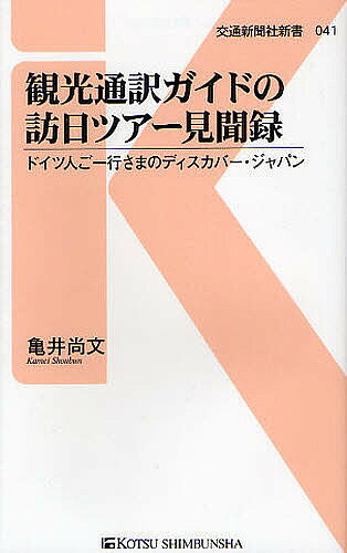 著者亀井尚文(著)出版社交通新聞社発売日2012年04月ISBN9784330283128ページ数204Pキーワードかんこうつうやくがいどのほうにちつあーけんぶんろく カンコウツウヤクガイドノホウニチツアーケンブンロク かめい しようぶん ...