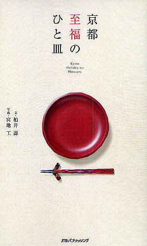 著者柏井壽(著) 宮地工(写真)出版社JTBパブリッシング発売日2009年11月ISBN9784533076756ページ数143Pキーワードきようとしふくのひとさら キヨウトシフクノヒトサラ かしわい ひさし みやじ こう カシワイ ヒサシ...