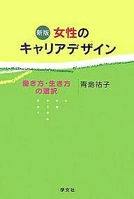 ※商品画像はイメージや仮デザインが含まれている場合があります。帯の有無など実際と異なる場合があります。著者青島祐子(著)出版社学文社発売日2007年04月ISBN9784762016790ページ数253Pキーワードビジネス書 じよせいのきや...