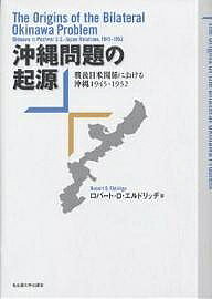著者ロバートD．エルドリッヂ(著)出版社名古屋大学出版会発売日2003年06月ISBN9784815804596ページ数332，32Pキーワードおきなわもんだいのきげんせんごにちべいかんけい オキナワモンダイノキゲンセンゴニチベイカンケイ ...