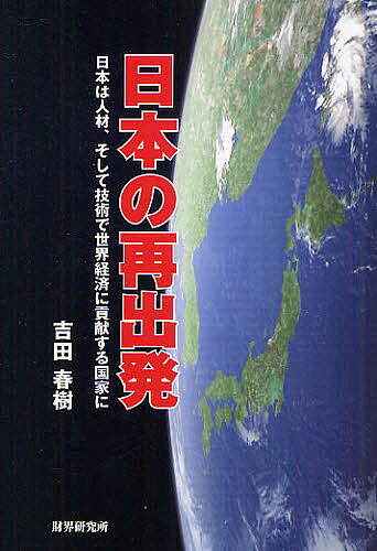 著者吉田春樹(著)出版社財界研究所発売日2011年06月ISBN9784879320780ページ数286Pキーワードビジネス書 にほんのさいしゆつぱつにほんわじんざいそして ニホンノサイシユツパツニホンワジンザイソシテ よしだ はるき ヨシ...