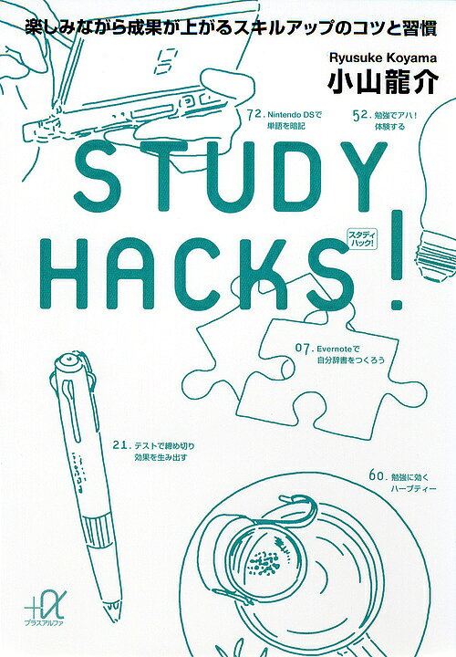 著者小山龍介(著)出版社講談社発売日2012年04月ISBN9784062814706ページ数247PキーワードすたでいはつくすたでいはつくすSTUDYHACKS スタデイハツクスタデイハツクスSTUDYHACKS こやま りゆうすけ コヤ...