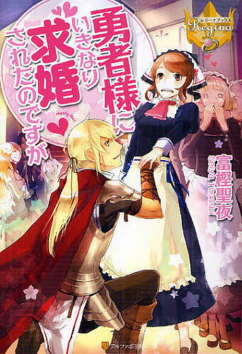 ※商品画像はイメージや仮デザインが含まれている場合があります。帯の有無など実際と異なる場合があります。著者富樫聖夜(著)出版社アルファポリス発売日2012年02月ISBN9784434164552ページ数274Pキーワードゆうしやさまにいき...