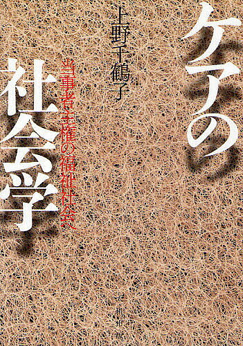 ※商品画像はイメージや仮デザインが含まれている場合があります。帯の有無など実際と異なる場合があります。著者上野千鶴子(著)出版社太田出版発売日2011年08月ISBN9784778312411ページ数497，4Pキーワードけあのしやかいがく...