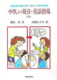 著者柳生浩(著) 内藤みどり(画)出版社湘南出版社発売日2004年05月ISBN9784860890056キーワードえおみておしえるやさしいはつおんはつご エオミテオシエルヤサシイハツオンハツゴ やぎゆう ひろし ヤギユウ ヒロシ97848...