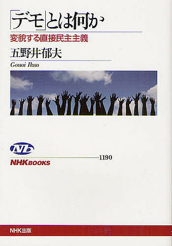 著者五野井郁夫(著)出版社NHK出版発売日2012年04月ISBN9784140911907ページ数213Pキーワードでもとわなにかへんぼうするちよくせつみんしゆ デモトワナニカヘンボウスルチヨクセツミンシユ ごのい いくお ゴノイ イクオ...
