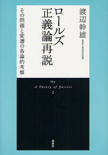 著者渡辺幹雄(著)出版社春秋社発売日2012年04月ISBN9784393333150ページ数413，10Pキーワードろーるずせいぎろんさいせつそのもんだいとへんせん ロールズセイギロンサイセツソノモンダイトヘンセン わたなべ みきお ワタ...